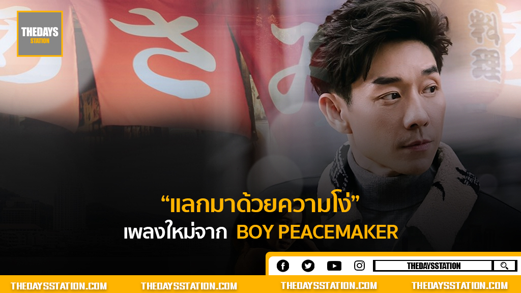 “แลกมาด้วยความโง่” เพลงใหม่จาก BOY PEACEMAKER - THEDAYSSTATION.COM