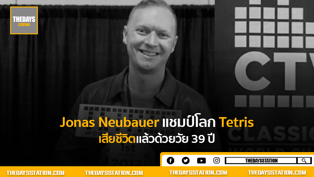 Jonas Neubauer แชมป์ Classic Tetris World Championship เสียชีวิตแล้ว ...