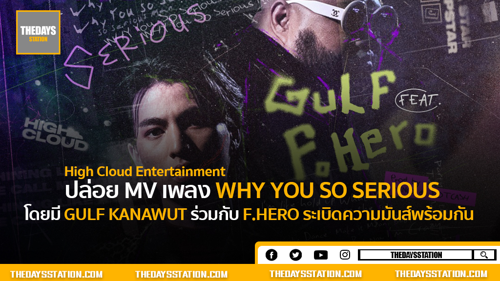 High Cloud Entertainment ปล่อย MV เพลง WHY YOU SO SERIOUS โดยมี GULF KANAWUT ร่วมกับ F.HERO ...